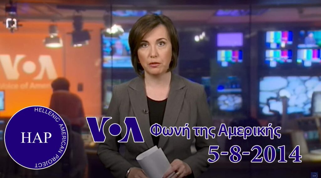 VOA NEWS REPORT GREEK 5 8 14 – Hellenic American Project